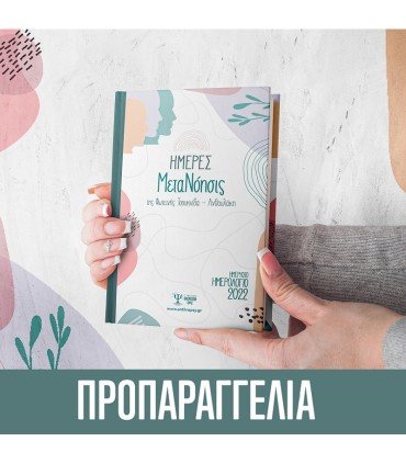 Ημερήσιο Ημερολόγιο 2022 της Φωτεινής Τσουκνίδα-Ανθουλάκη